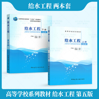 2022年第5版 2本套 给水工程 下册+上册 严煦世 中国建筑工业出版社