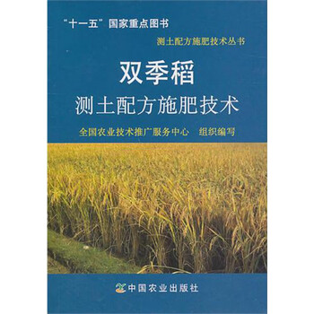 双季稻测土配方施肥技术/测土配方施肥技术丛书