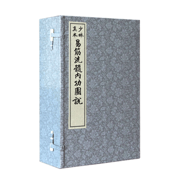 少林真本易筋洗髓内功图说(上中下)(精)