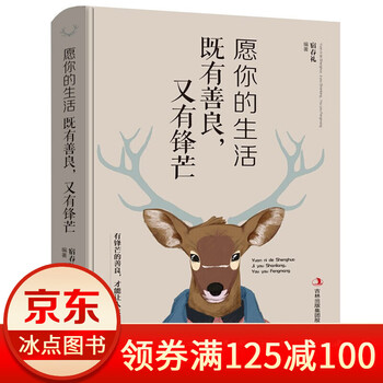 愿你的生活既有善良又有锋芒