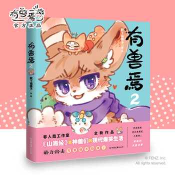 新华书店正版 有兽焉 2 靴下猫腰子 著 中国幽默漫画 新华书店正版全新 速发