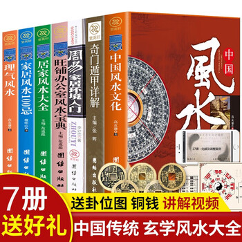 风水学入门书籍 图解易经中国风水大全居家理气奇门遁甲周易全书集风水百科易经入门风水占卜 卜卦布局玄学 【7册】一套读懂中国玄学风水