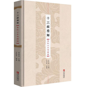 十三经精解：春秋公羊传精解