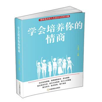 学会培养你的情商
