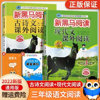 2022新版新黑马阅读三年级现代文课外阅读+古诗文小学3年级上下册人教版黑色马语文阅读理解同步训练品