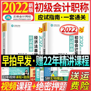 新版】初级会计职称2022年考试用书初会实务经济法基础教材初级会计师梦想成真系列经典题解应试指南 正保会计网校 应试指南 2科全套