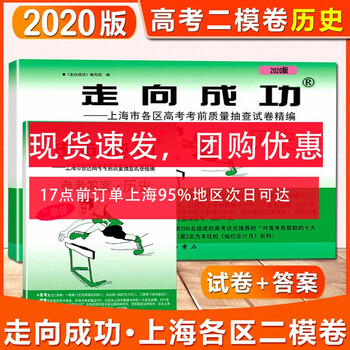 2020年版走向成功上海高考二模卷 历史 试卷+答案 高考历史二模卷 高三历史二模卷 上海市各区县高