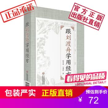 跟刘渡舟学用经方中国医药科技出版社