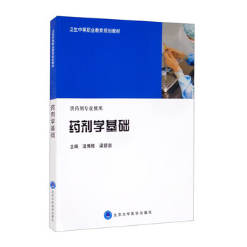 药剂学基础（卫生中等职业教育规划教材）