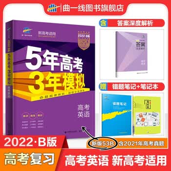 【科目多选】曲一线五年高考三年模拟53B版高考总复习新高考版 2022版 英语 — 新高考版