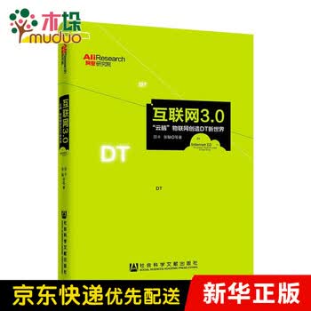 互联网3.0(云脑物联网创造DT新世界)