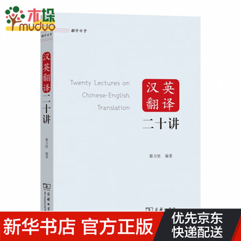 汉英翻译二十讲