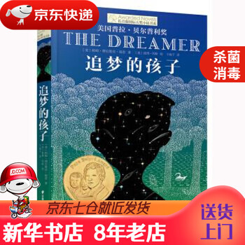 【新华书店 正版书籍】长青藤国际大奖小说：追梦的孩子（美国普拉贝尔普利奖）[美]彼得西斯绘晨光出版社 正版图书绘本