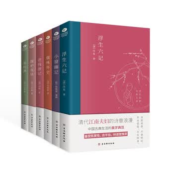 中国古典文学雅读书系列：浮生六记+围炉夜话+菜根谭+小窗幽记+儒林外史+老残游记（套装共6册）