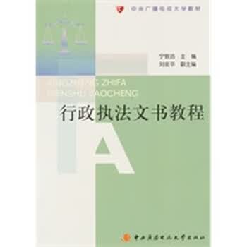 行政执法文书教程 宁致远