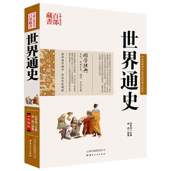 中国古典名著百部藏书：世界通史