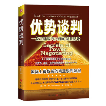优势谈判：一位谈判大师的制作秘诀