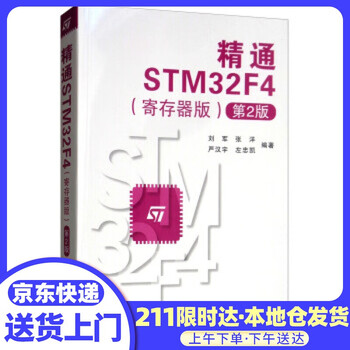 精通STM32F4（寄存器版 第2版）