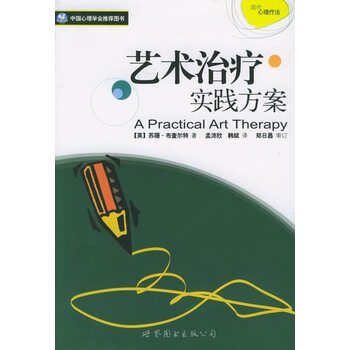 艺术治疗实践方案 布查尔特【正版书】