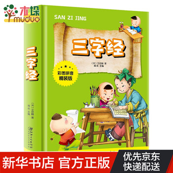 三字经（彩图拼音精装版）