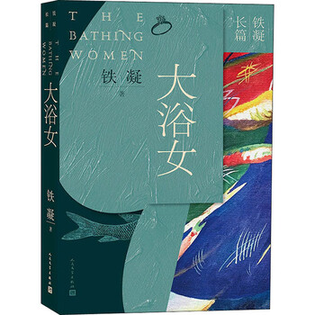 大浴女