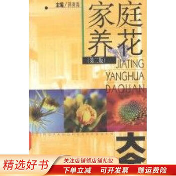 家庭养花大全第二版 蒋青海