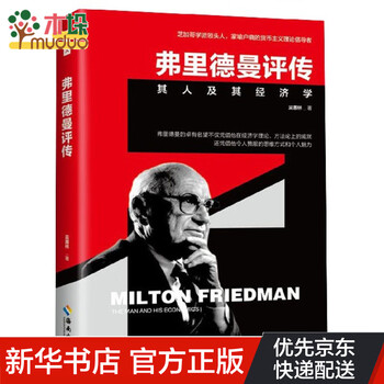 弗里德曼评传