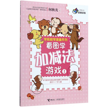 看图学加减法游戏(1)/学前数学准备系列/何秋光思维训练
