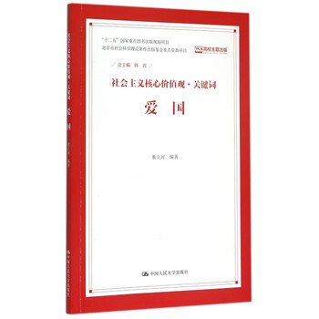 爱国/社会主义核心价值观关键词