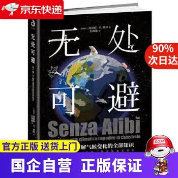 无处可避：花一晚上了解气候变化的全部知识(小白和科普大V都不能错过的年度科普书) (新西兰)詹姆斯R