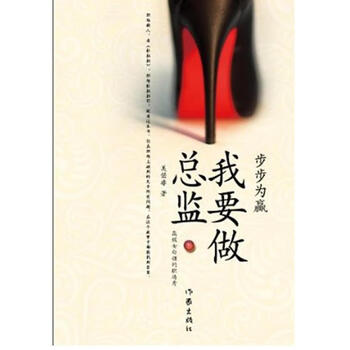 我要做总监 吴偌非 小说 9787506355612