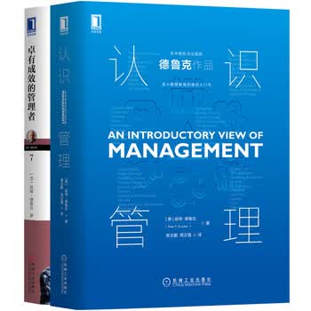 现代管理学之父彼得·德鲁克套装:卓有成效的管理者+认识（京东套装共2册）