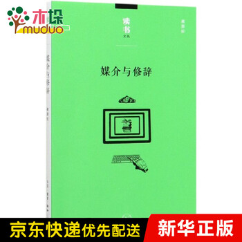 媒介与修辞/读书文丛