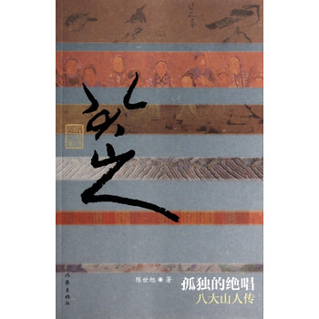 孤独的*唱(八大山人传)