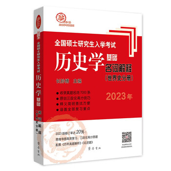 2023年全国硕士研究生入学考试历史学基础·名词解释（世界史分册）