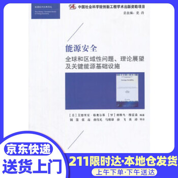 能源安全 (罗)穆雷桑著,锁箭 经济管理出版社