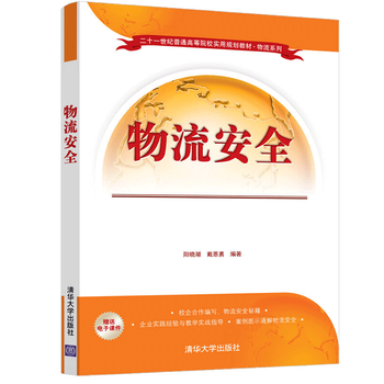 物流安全 
