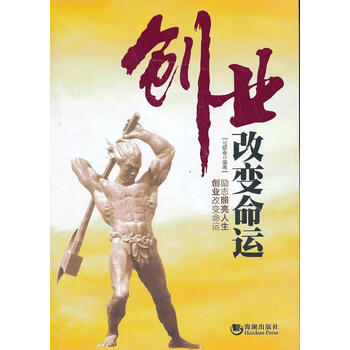 创业改命运 马银春 海潮出版社