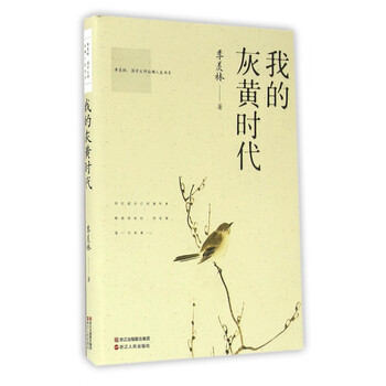 我的灰黄时代/季羡林国学大师斑斓人生书系