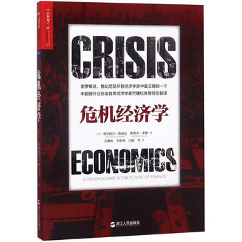 危机经济学