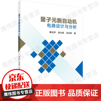 量子元胞自动机电路设计与分析