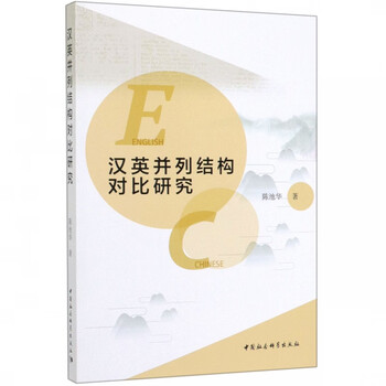 汉英并列结构对比研究