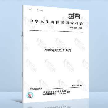 GB/T 38803-2020	钢丝绳失效分析规范	