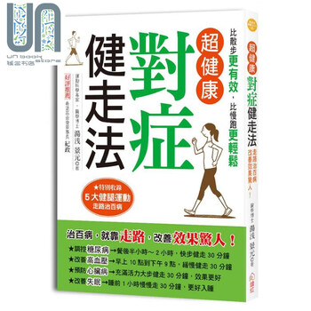 超健康对症健走法 治百病 就靠走路 改善效果惊人 港台原版 汤浅景元  绘虹企业 