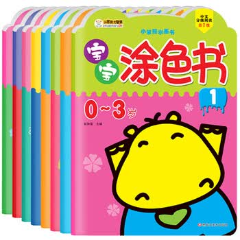小笨熊 学画书 宝宝涂色书（0-3岁 全套共8册）(中国环境标志产品 绿色印刷)