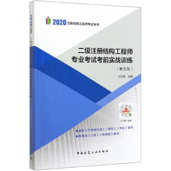 二级注册结构工程师专业考试考前实战训练(第5版2020注册结构工程师考试用书)