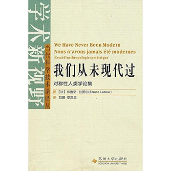 我们从未现代过(对称性人类学论集)/当代科学技术论译丛 刘鹏;安涅思 苏州大学出版社78781