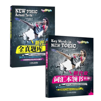 新托业全真题库+新托业词汇本领书 共2册