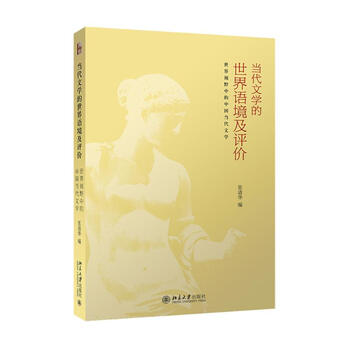 当代文学的世界语境及评价