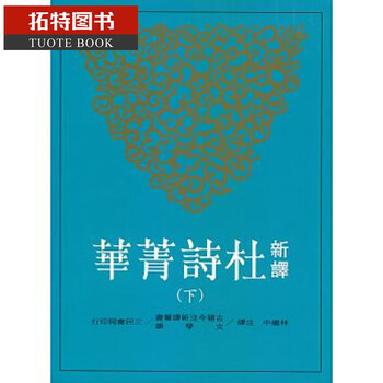 预售台版 港版 新译杜诗菁华(下) 林继中 三民书局